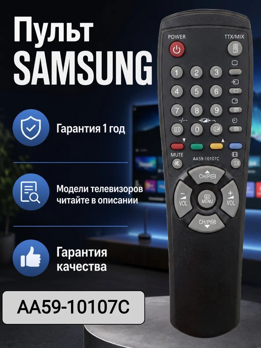 Пульт для телевизора Samsung AA59-10107C