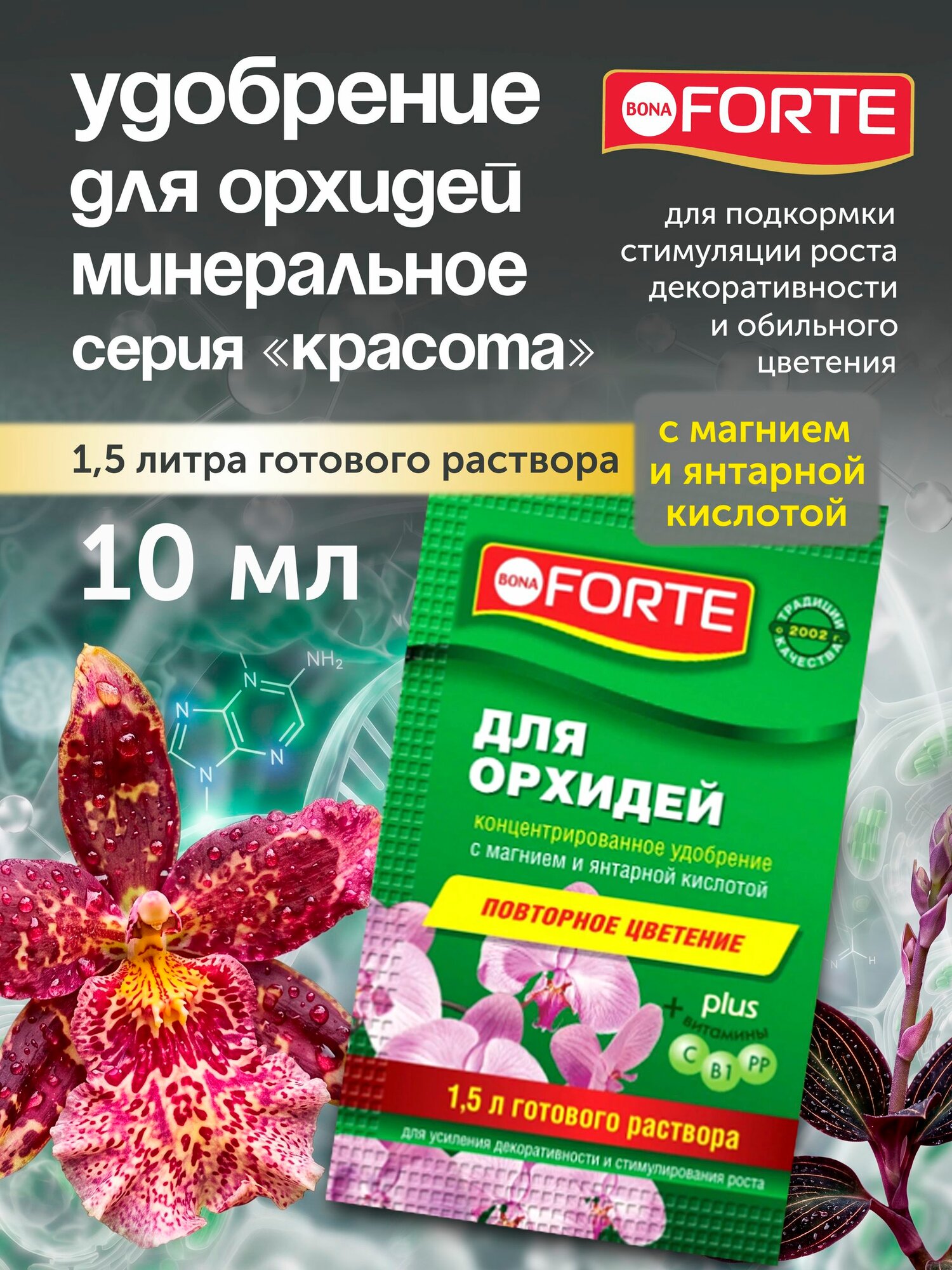 Удобрение Bona Forte минеральное для орхидей серии Красота, 10 мл