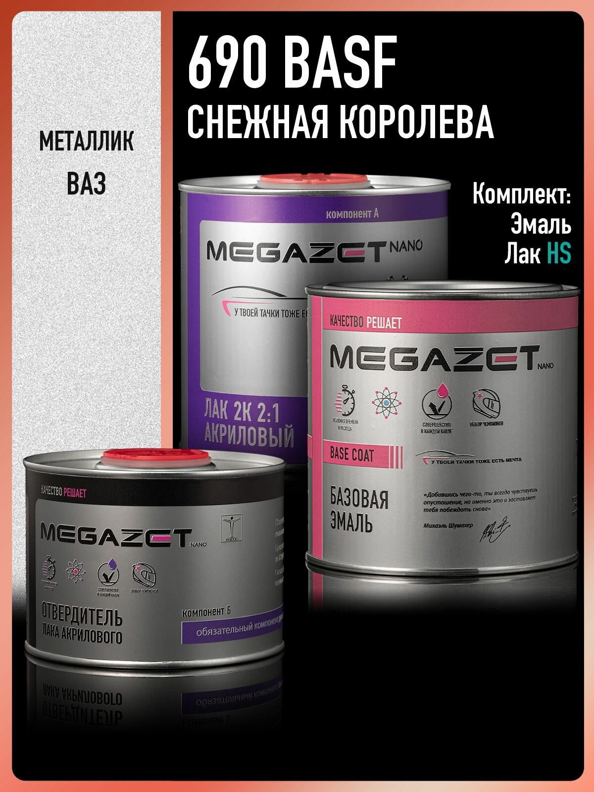 Базовая эмаль Снежная королева BASF 690, Комплект: (Эмаль 750 мл. + Лак автомобильный HS 2К, 1275 мл.), MEGAZET, Краска автомобильная, базисная под лак