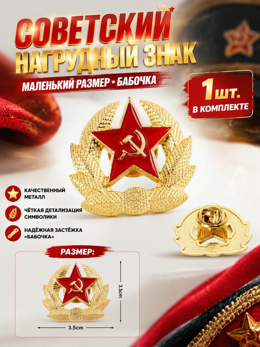 Брошь, Военная кокарда на берет, фуражку и шапку ушанку