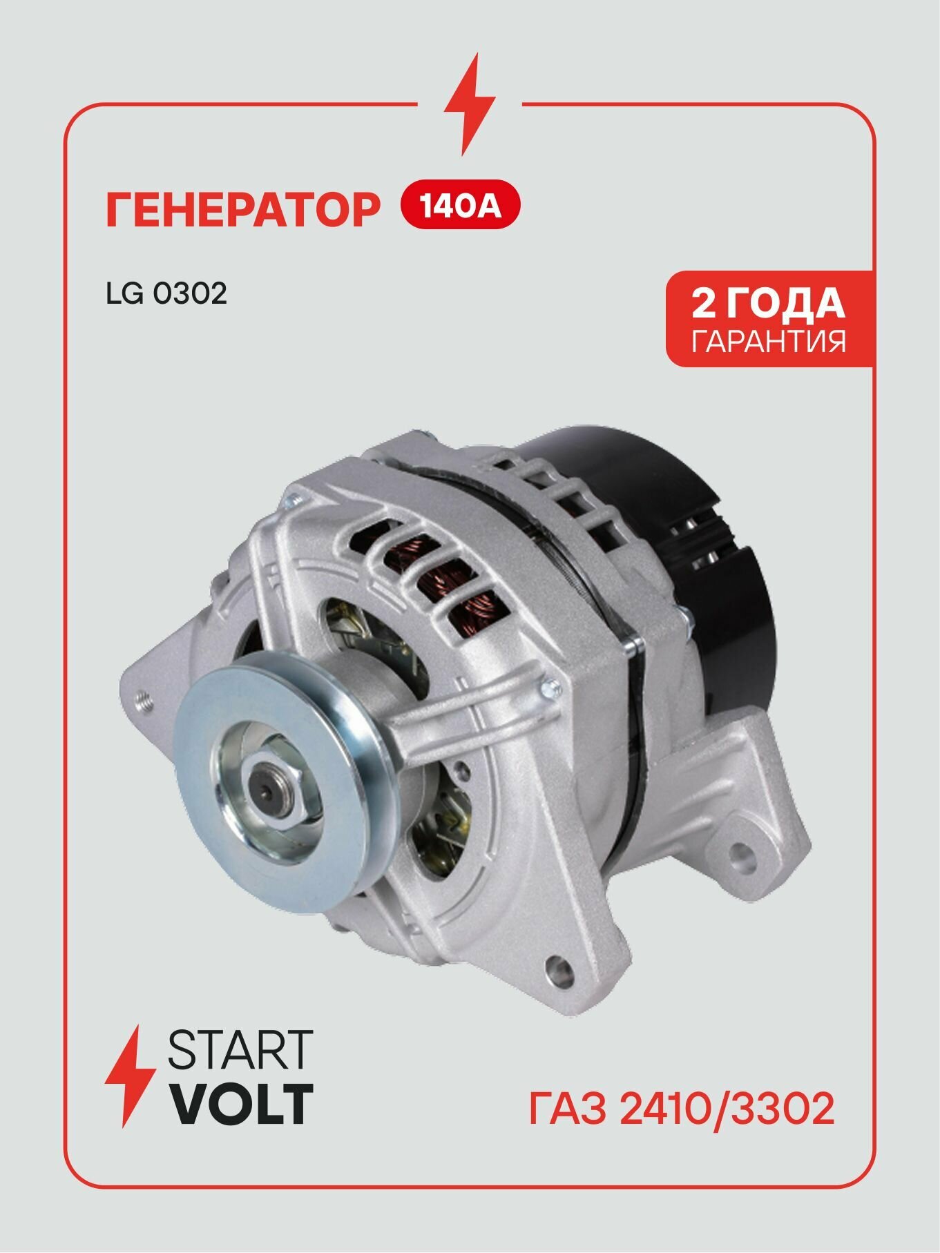 Генератор для а/м ГАЗ 2410, 3302 с дв. ЗМЗ-4025.10, 4026.10, ГАЗ 33104 с дв. Д-245.7 140А / Startvolt / LG0302