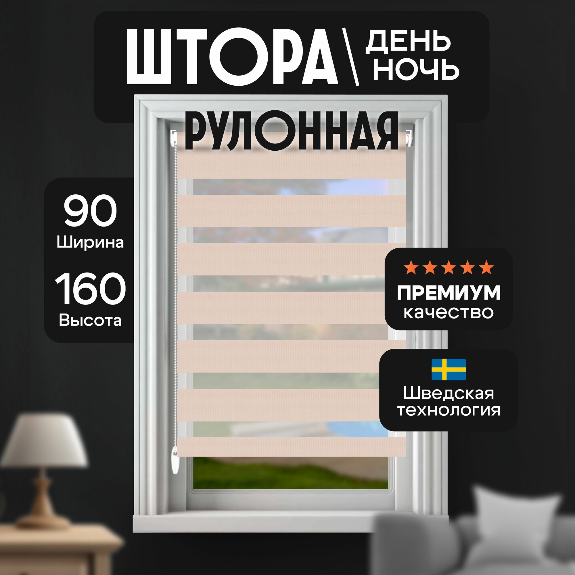 Рулонные шторы на окна день ночь 90х160 см OLEXDECO Мини полупрозрачные крепления без сверления для комнаты кухни гостиной детской спальни, ткань Соло, цвет шампань