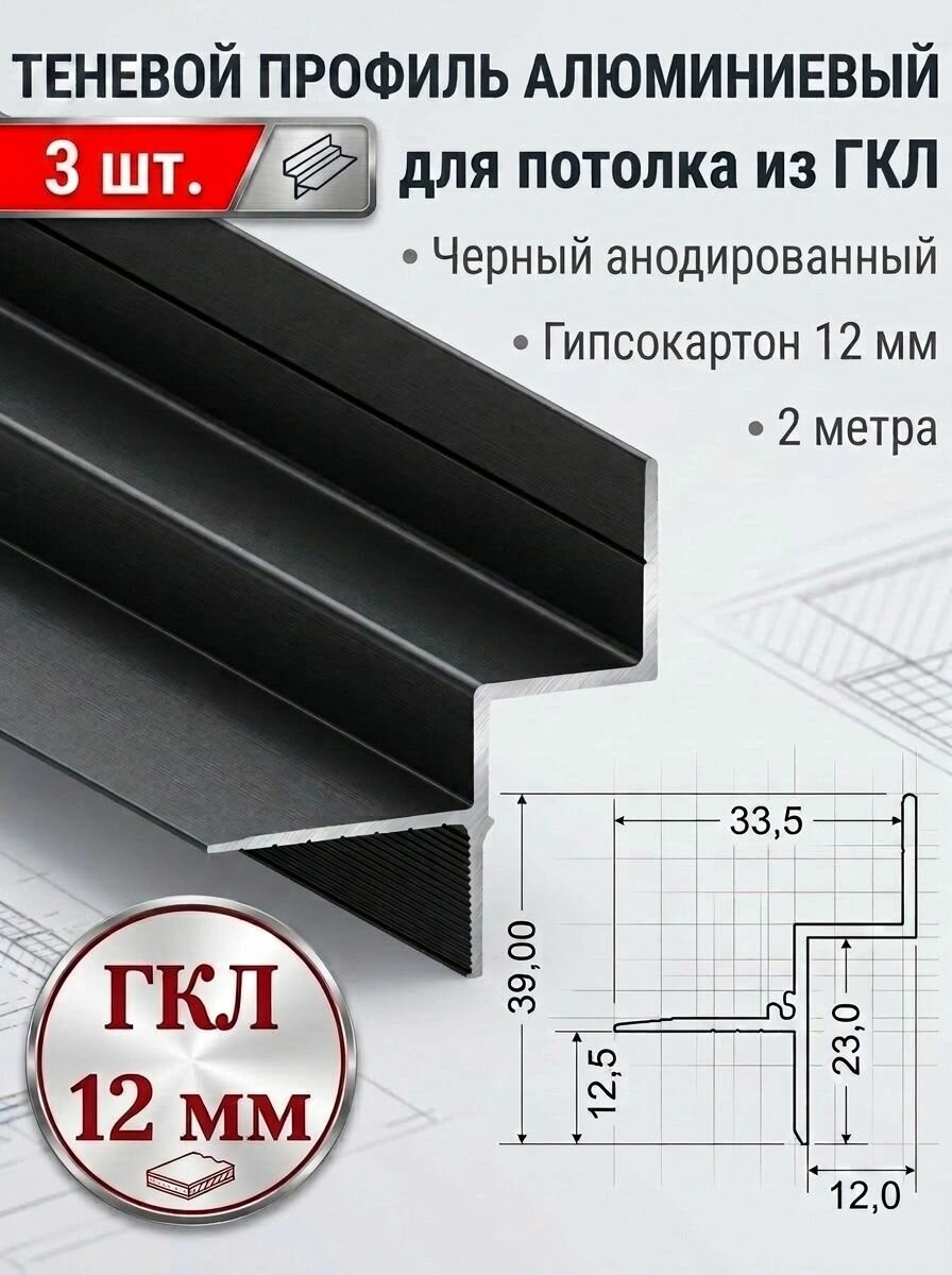 Теневой алюминиевый профиль для потолка из гипсокартона 12,5мм, 3шт, 2м, черный анодированный