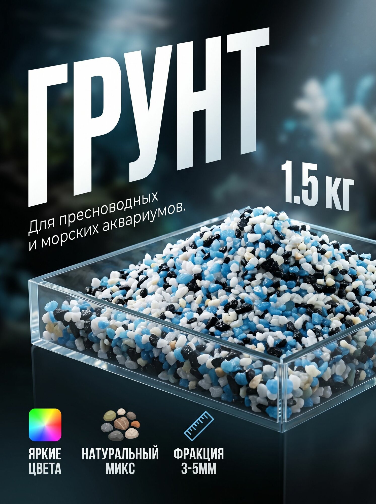 Грунт для аквариума и растений(3-5мм), цветная декоративная галька, Лагуна 1500гр