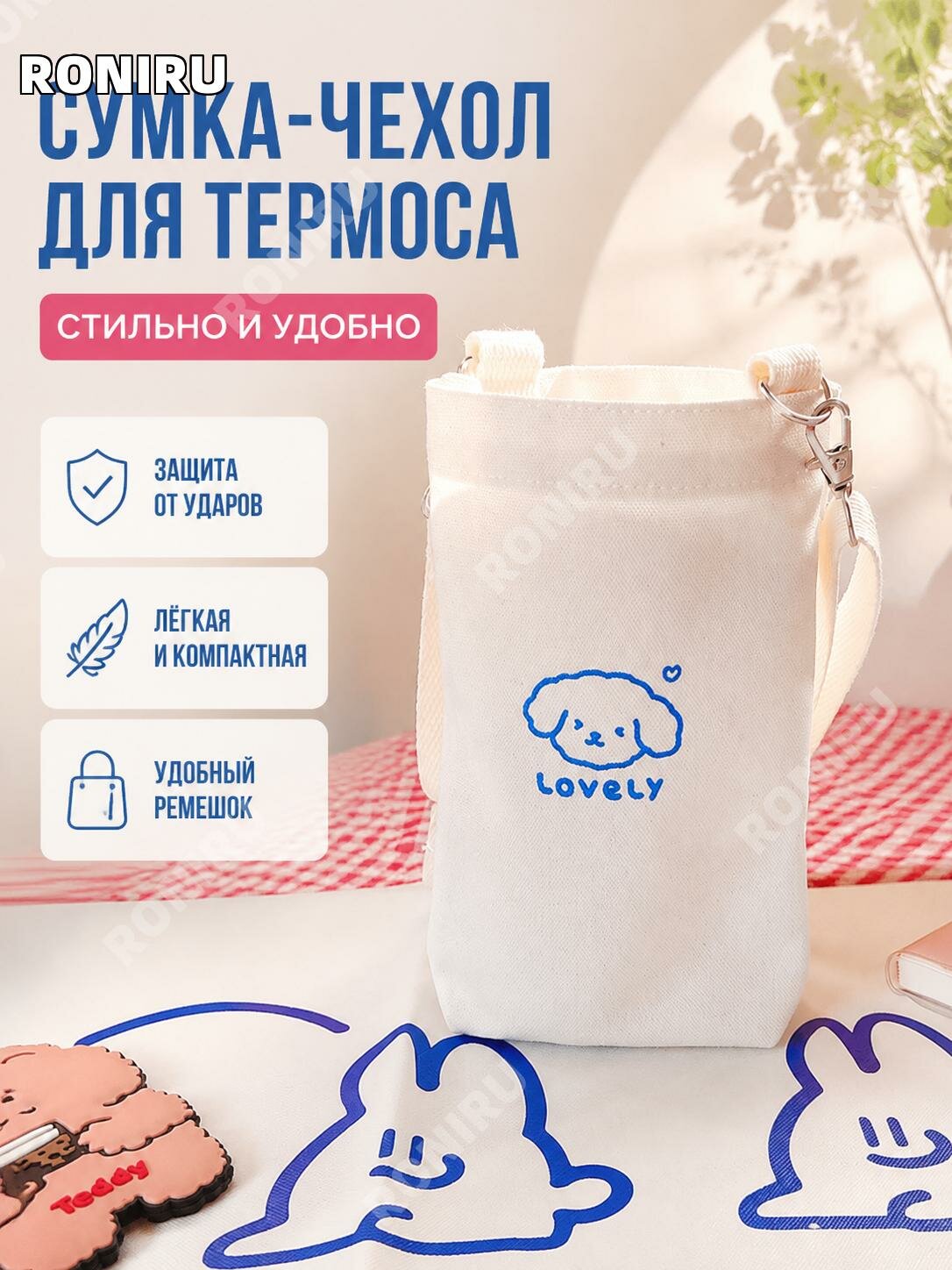 Холщовая сумка-чехол для термокружки и бутылки, через плечо, Тедди