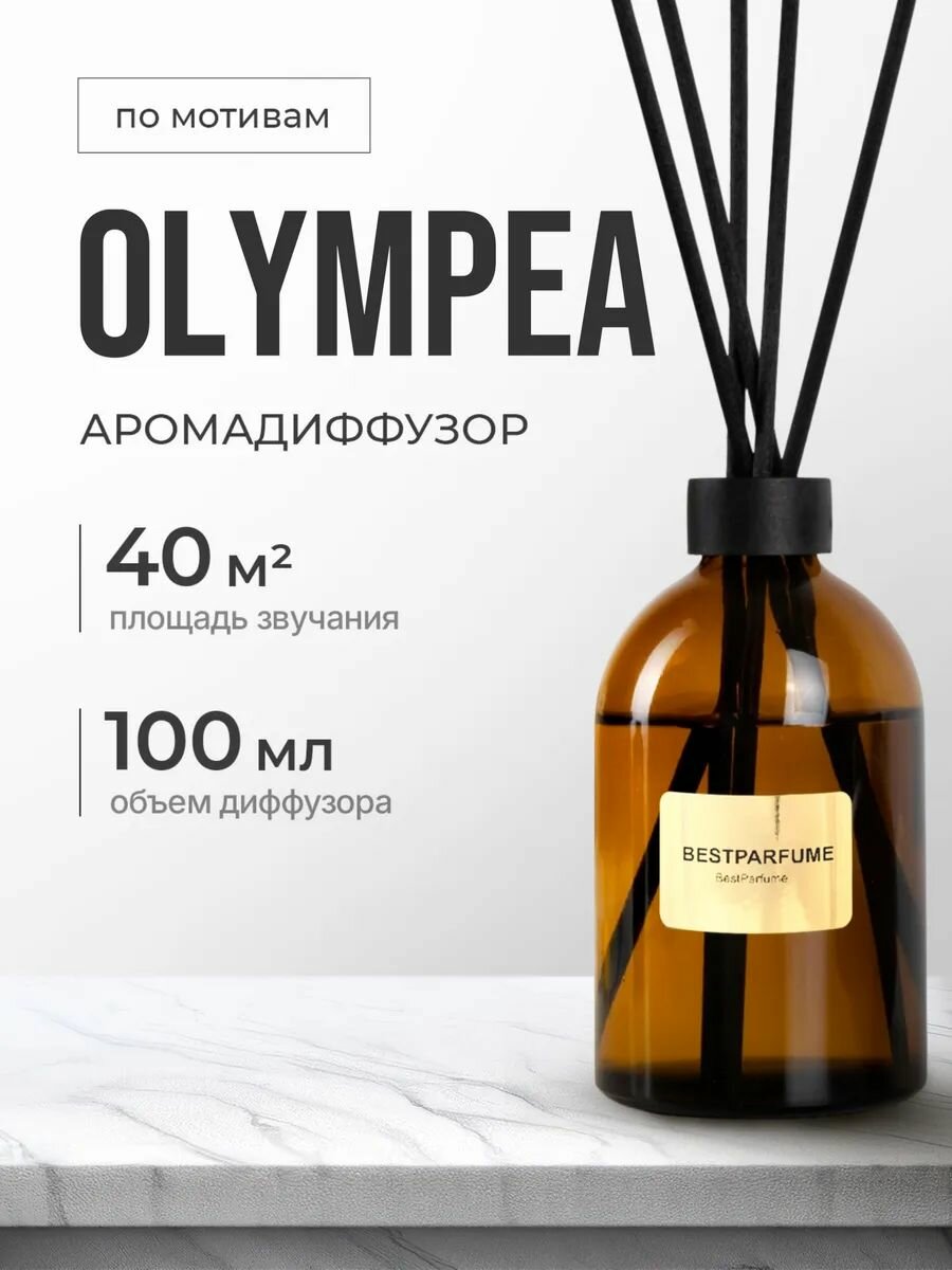 Диффузор для дома с палочками аромадиффузор Olympea Олимпия 100 мл