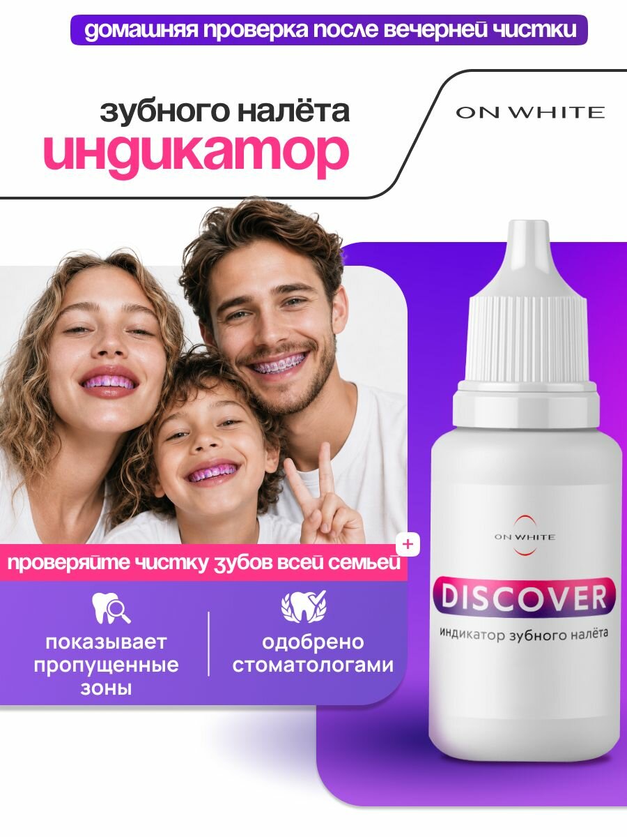 ON WHITE / Индикатор зубного налета без вкуса и запаха 1 флакон - 120 применений