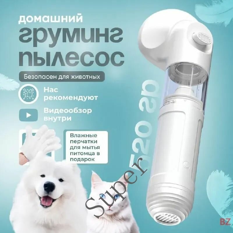 Пылесос для груминга и вычесывания кошек и собак