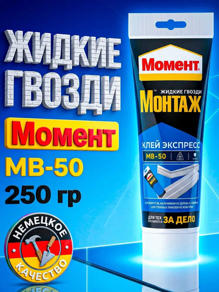 Жидкие Гвозди Клей Момент Монтаж МВ-50 Экспресс, 250 гр Белый Универсальный
