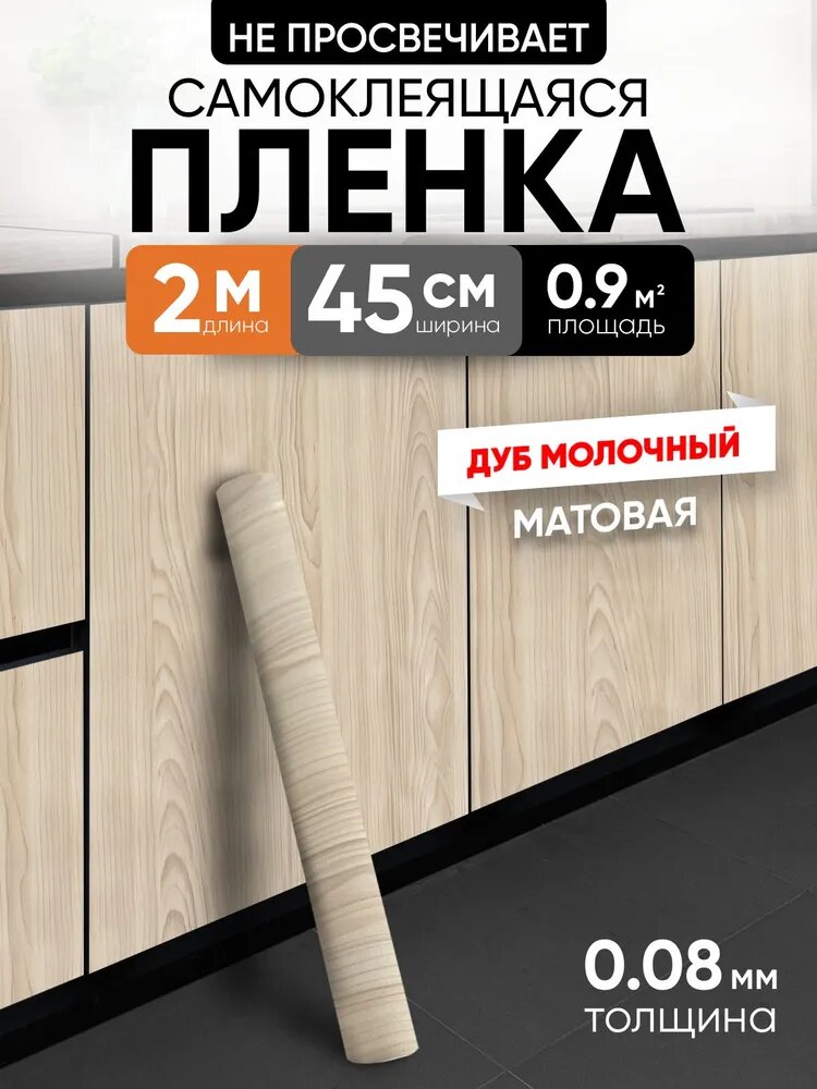 Пленка самоклеющаяся для мебели кухни 0,45*2 м EaZZY BEST 0,08 мм под дерево кремовое
