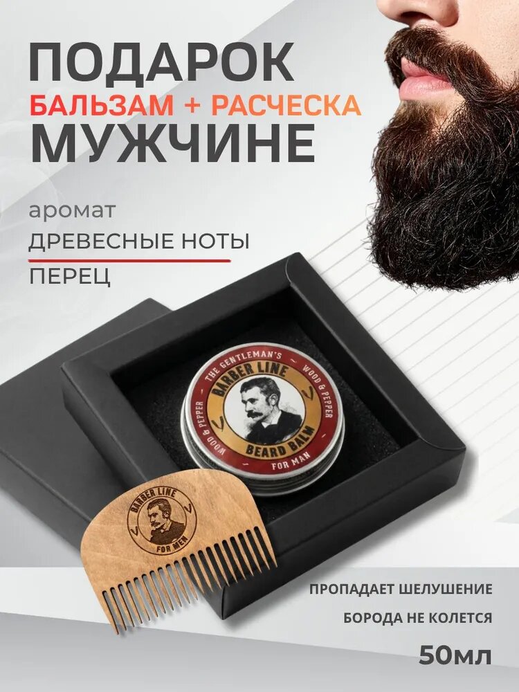 Barber line Средство для ухода за бородой, бальзам, 50 мл