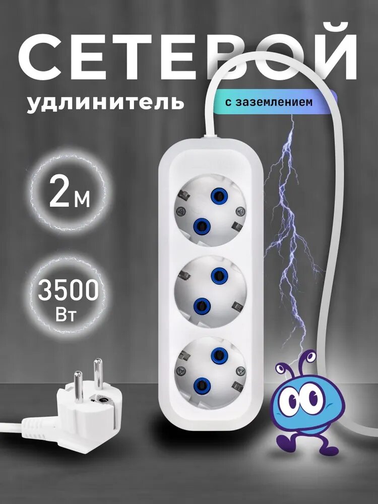 Удлинитель 3 гнезда 2 метра 16А/3,5кВт, белый