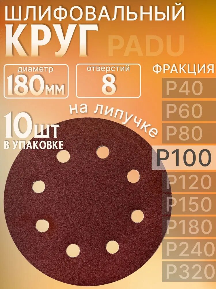 Круг шлифовальный 180мм P100 на липучке 10 шт верстий PADU
