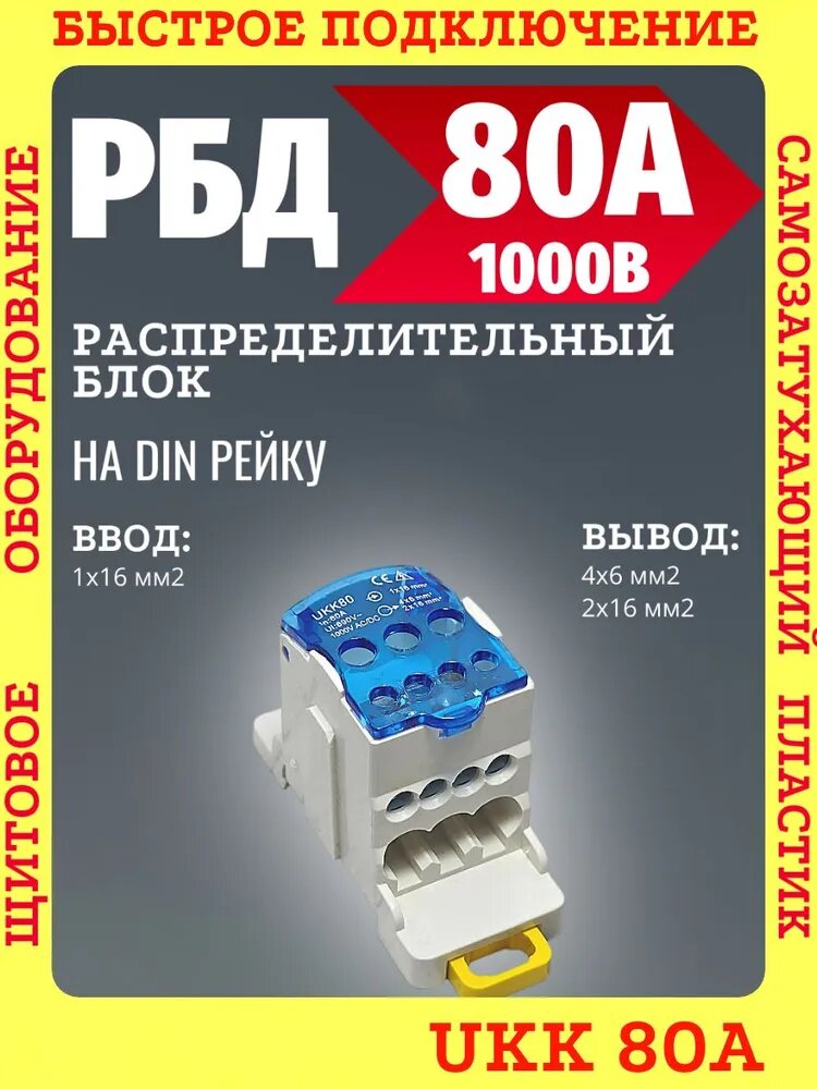 Блок распределительный РБД-80А на DIN-рейку. UKK80A. Кросс модуль 80А
