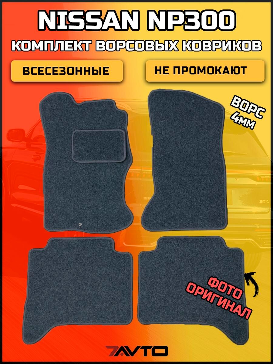 Комплект ворсовых ковриков ЭКОном на Nissan NP300 2008-2015