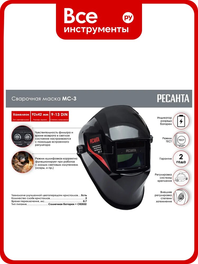 Маска, Ресанта, сварочная Ресанта МС 3 65/15, 92х42 мм, хамелеонный светофильтр, внешняя регулировка затемнения
