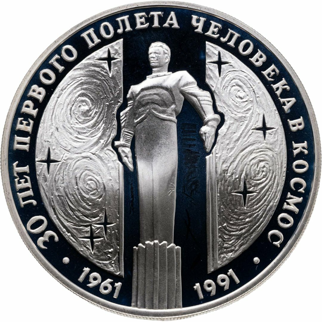 3 рубля 1991 ЛМД Proof "30 лет первого полета человека Ю А Гагарина в космос", Серебро 900
