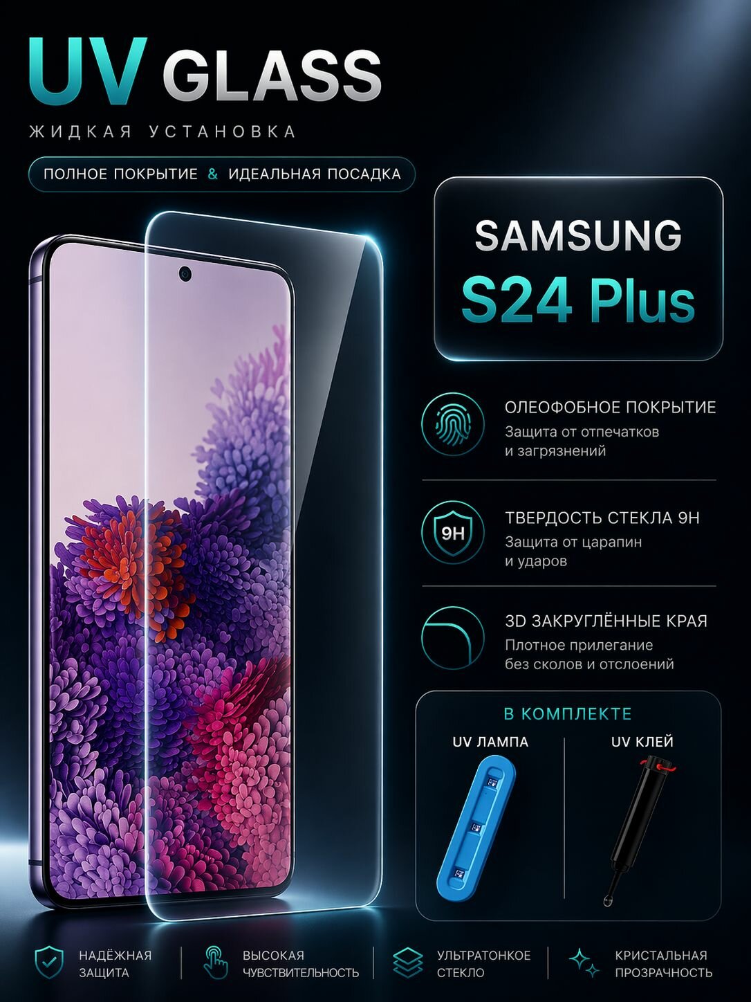Защитное Стекло для Samsung Galaxy S24 Plus UV Самсунг С24 плюс с ультрафиолетом Противоударное 6.7"