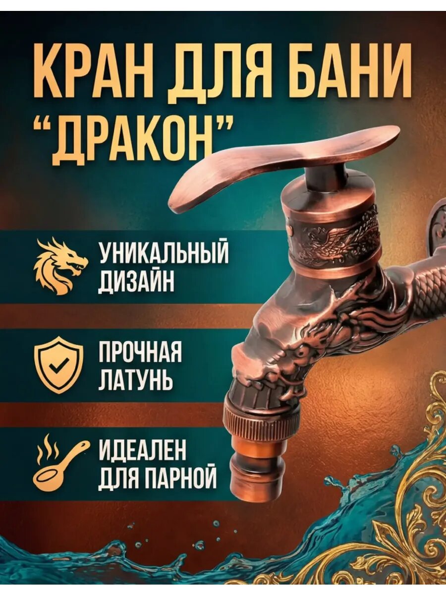Кран для бани и сада, настенный декоративный кран для воды, цвет медный