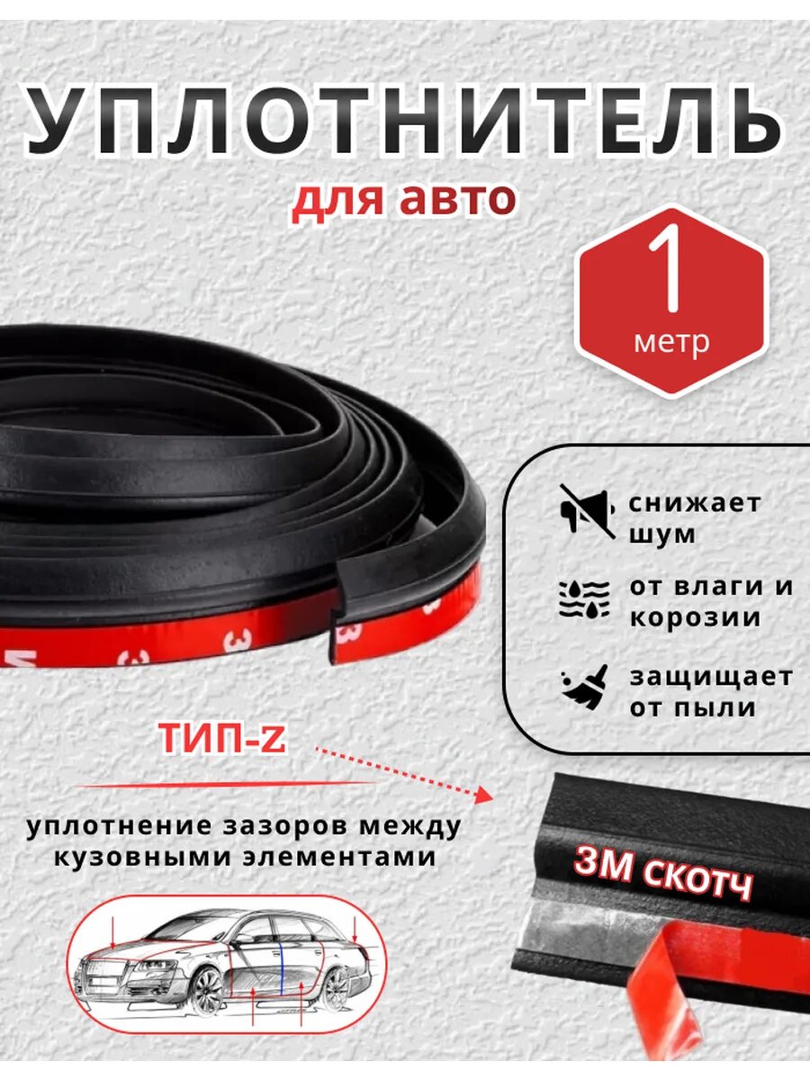 Уплотнитель для двери автомобиля