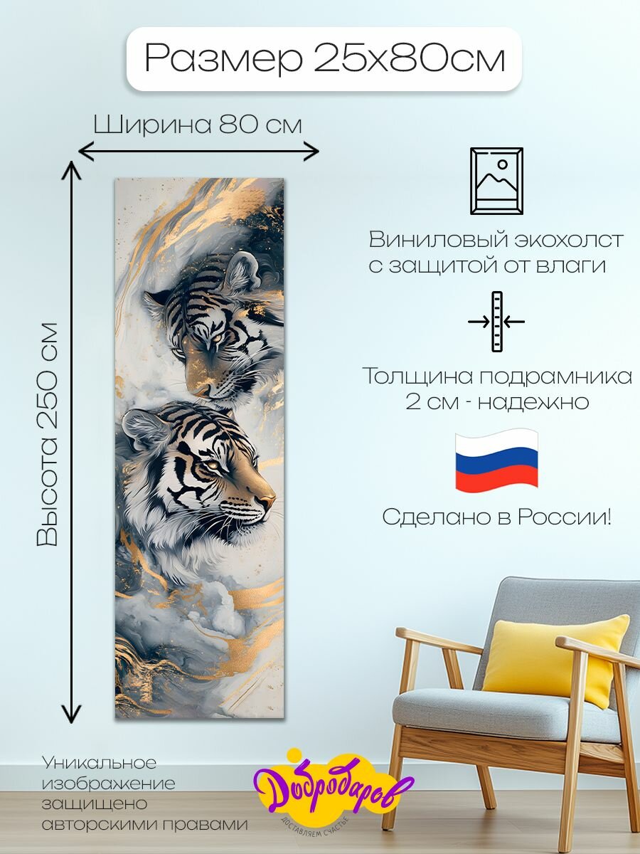 Картина на стену для интерьера 25х80см "Тигры"