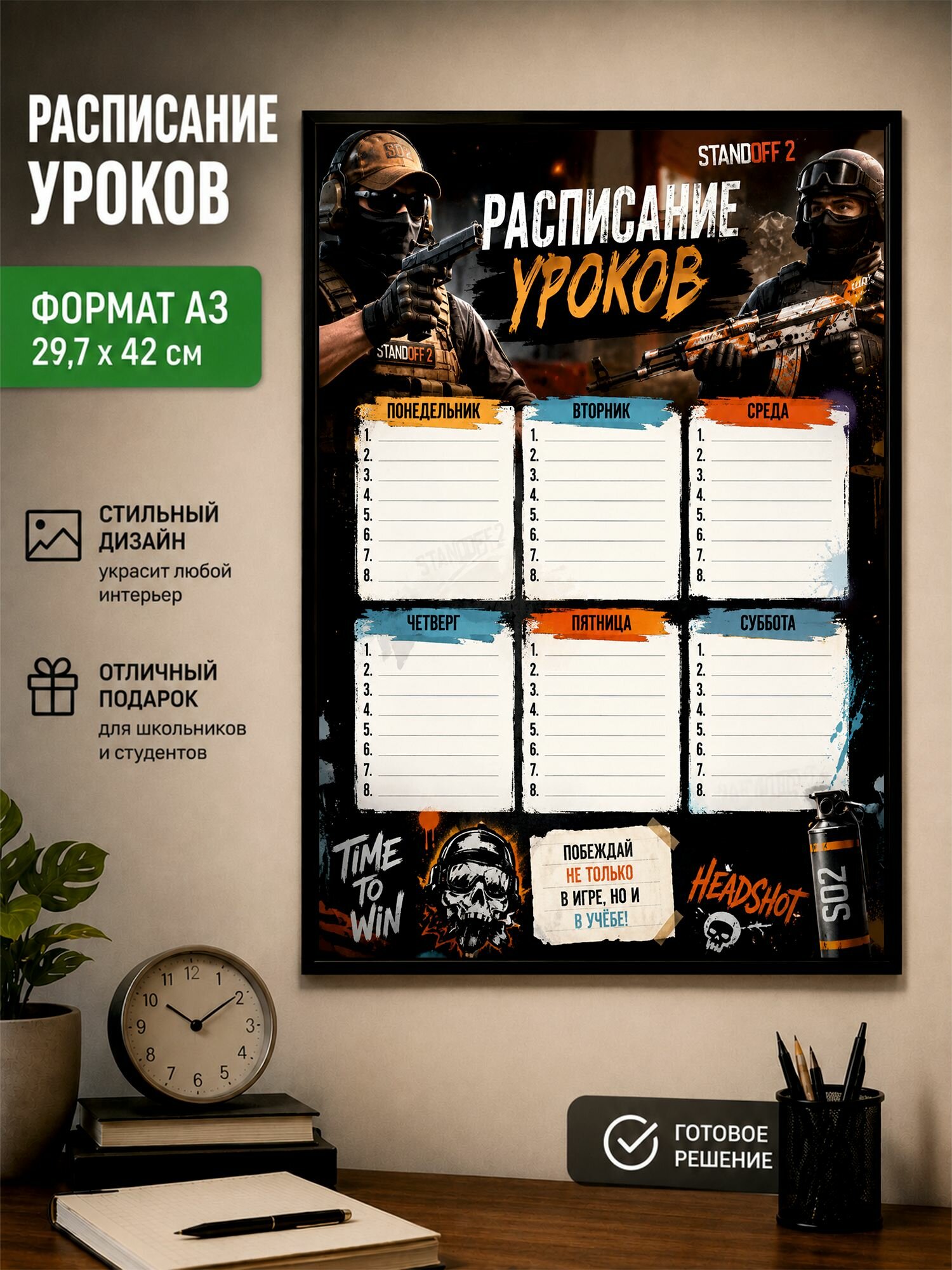 Постер. Расписание уроков " Standoff 2 "