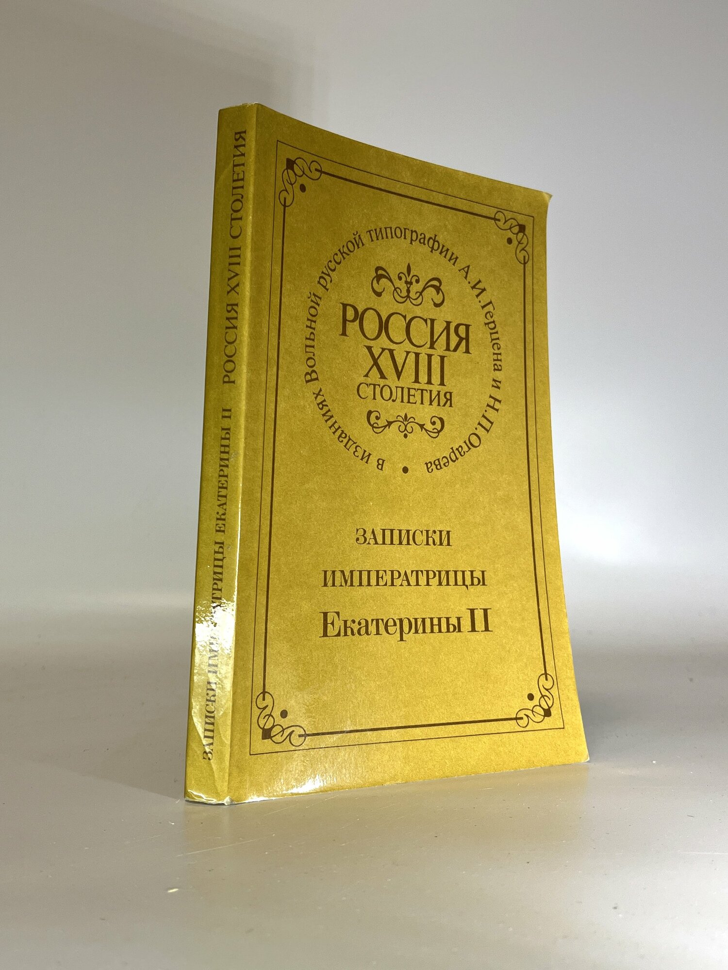 Записки императрицы Екатерины II. Сборник. Букинистическая книга в отличном состоянии.