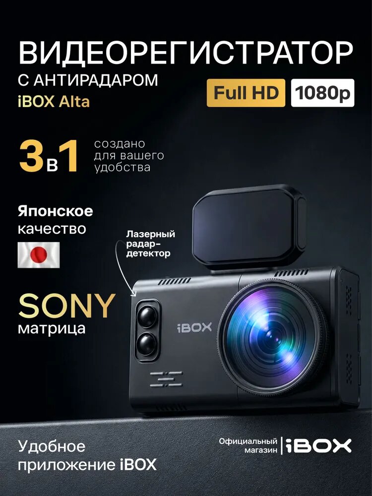 Видеорегистратор для автомобиля iBOX Alta с радар-детектором