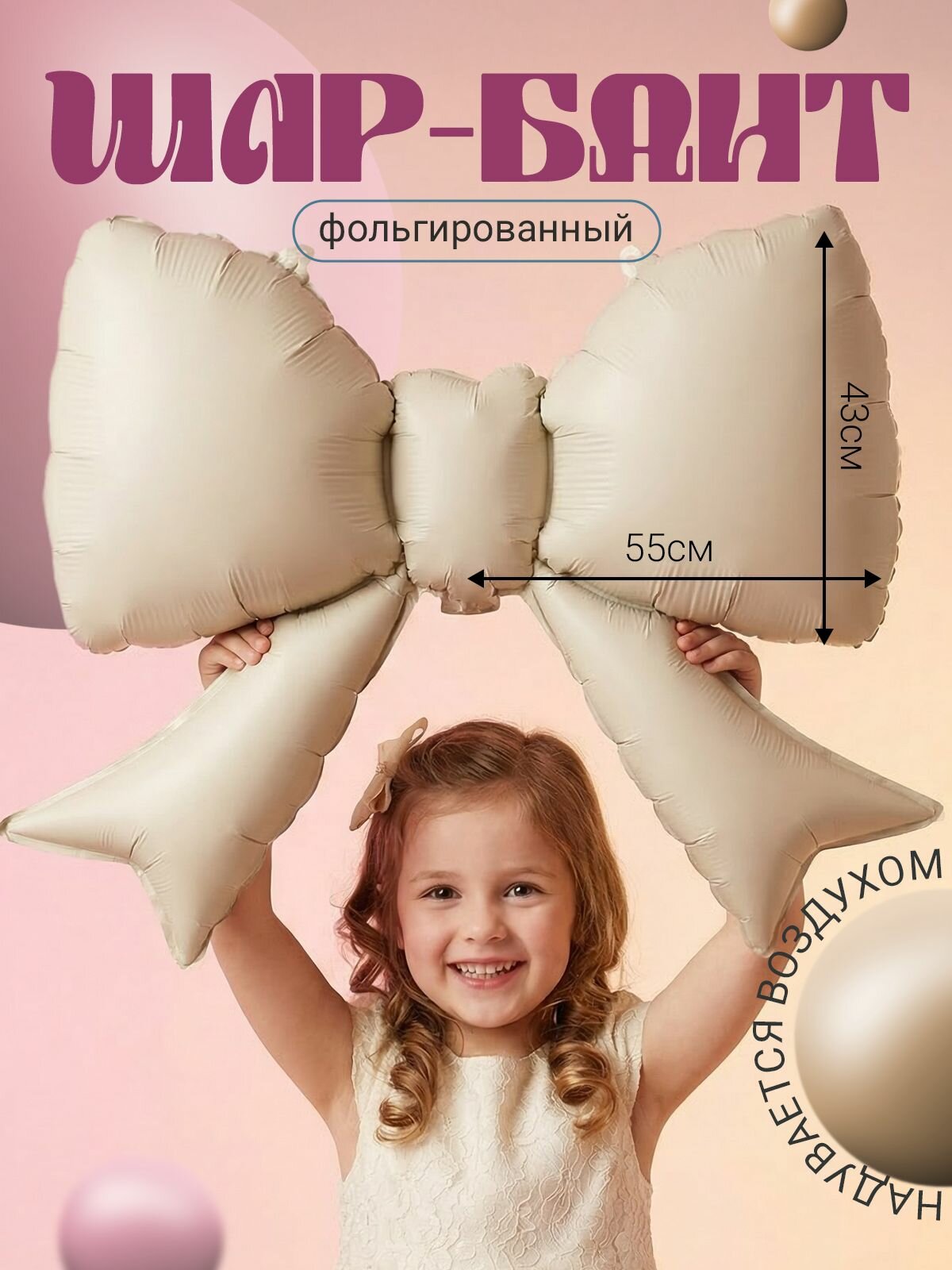 Воздушный шар фольгированный "Бант белый" 55см, украшение на день рождения