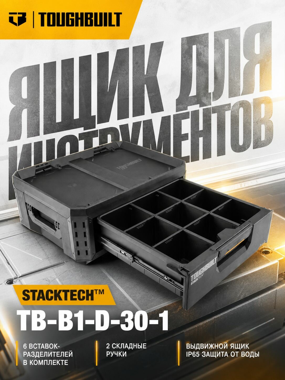 Модульный ящик ToughBuilt StackTech TB-B1-D-30-1 с 1 выдвижным ящиком и 8 разделителями