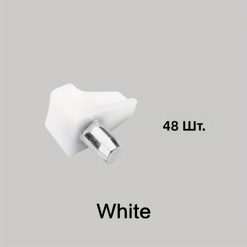 Пластиковые полкодержатели для полок, белые, 5 мм, 48 шт.