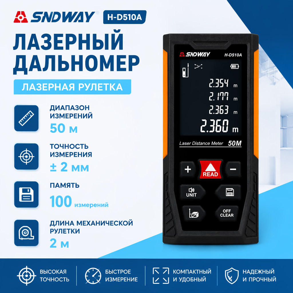 Лазерный дальномер SNDWAY H-D510A, лазерная рулетка, точность измерения ± 2 мм, дальность 50 м