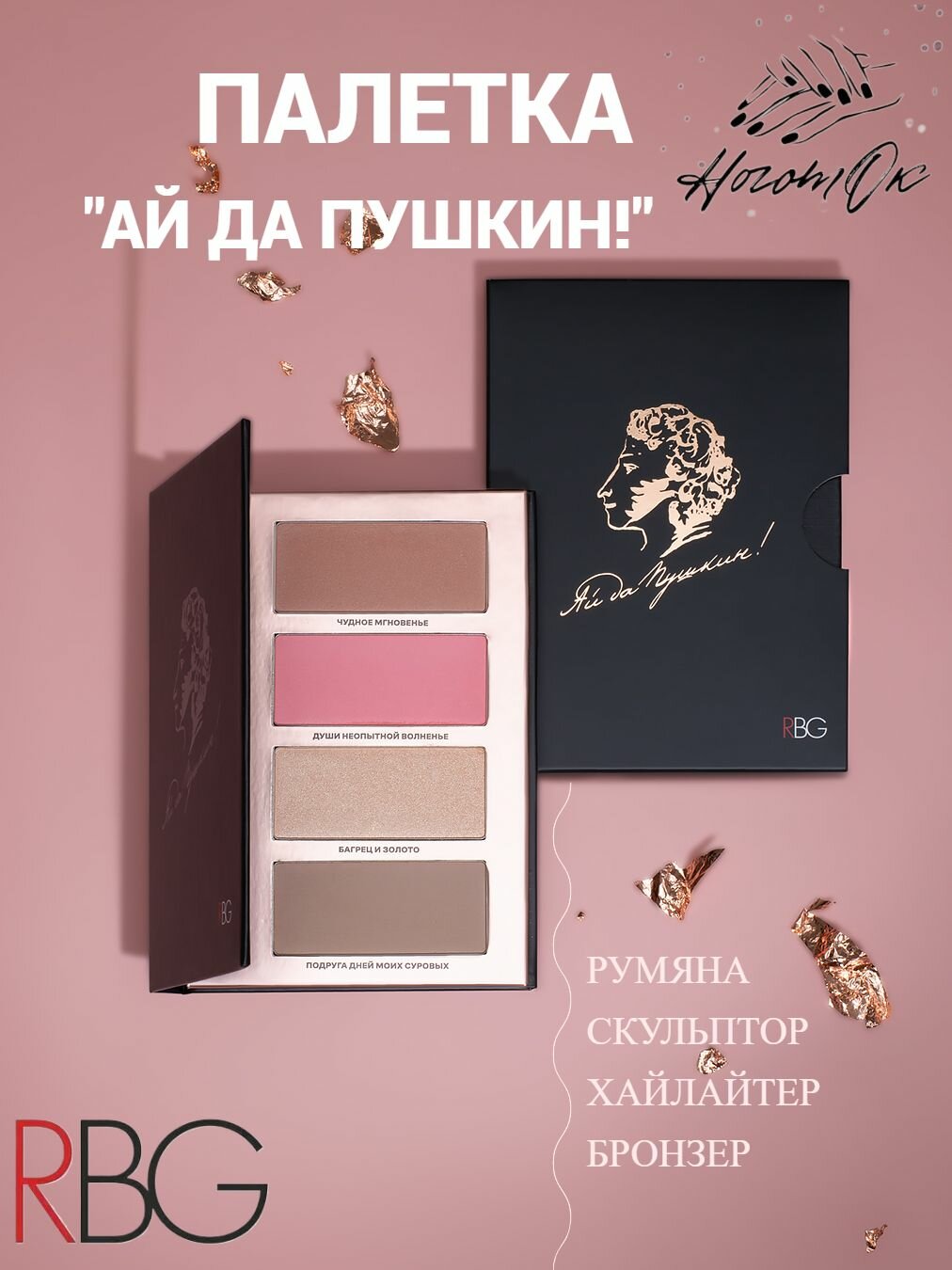 RBG Палетка для контуринга и макияжа лица АЙ ДА пушкин румяна, скульптор, хайлайтер, бронзер