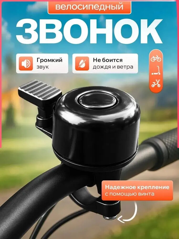 Звонок на велосипед