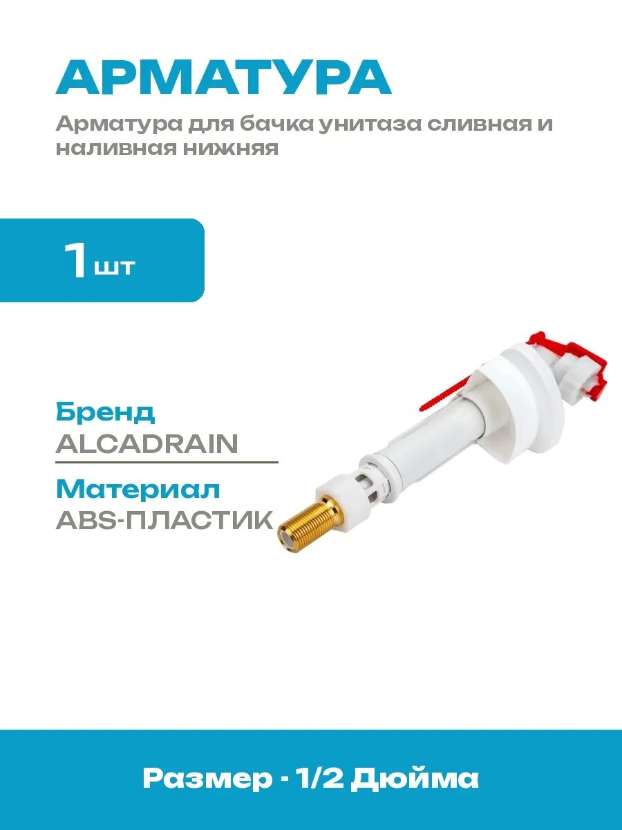 Комплект сливной и наливной арматуры для бачка унитаза