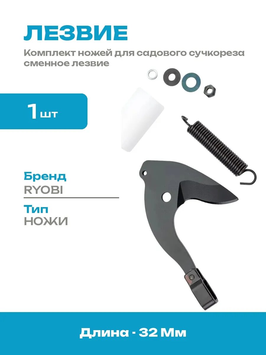 Нож для кустореза 32 мм сменный запчасти для сучкореза