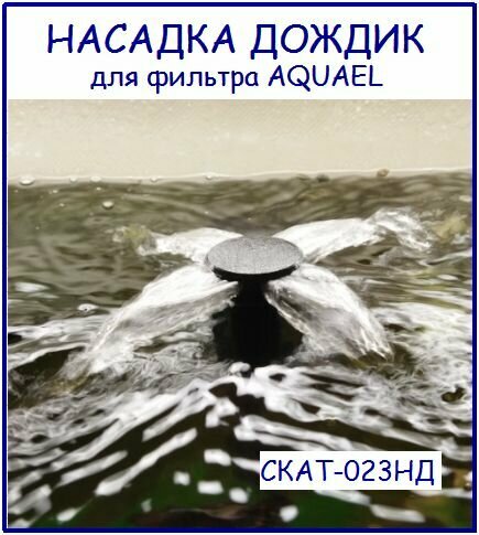 Насадка дождик (круглая) СКАТ-023НД для фильтров AQUAEL
