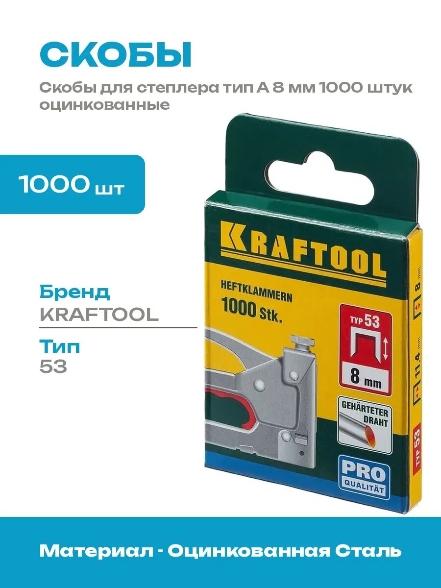 Скобы мебельные тип 53 8 мм закаленные 1000 штук набор