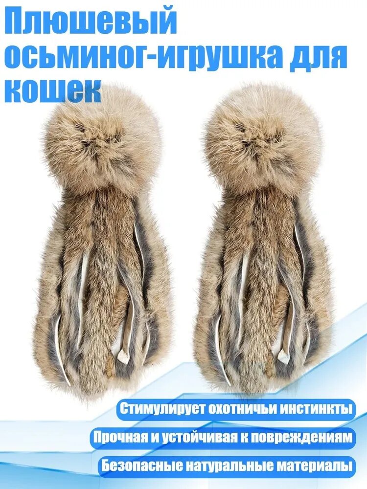 Плюшевый осьминог-игрушка для кошек, 2P