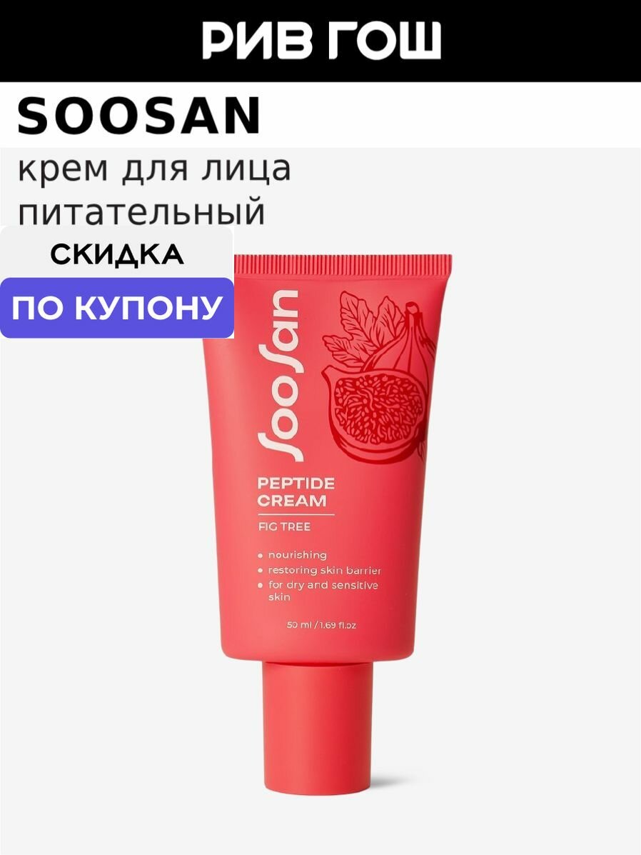 SOOSAN Крем для лица Fig Tree питательный, 50 мл