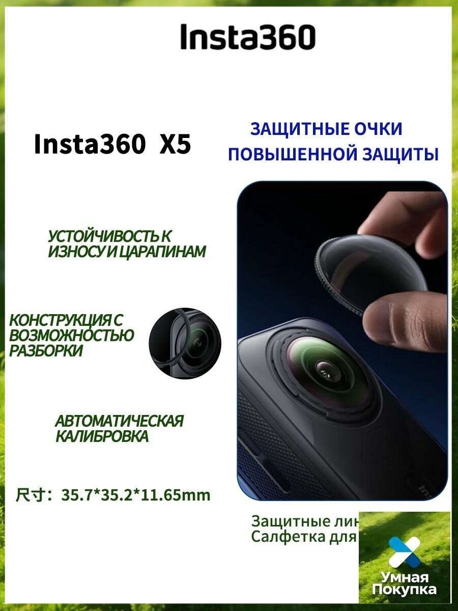 Insta360 X5 Защитные стекла премиум класса Аксессуары для экшн камер