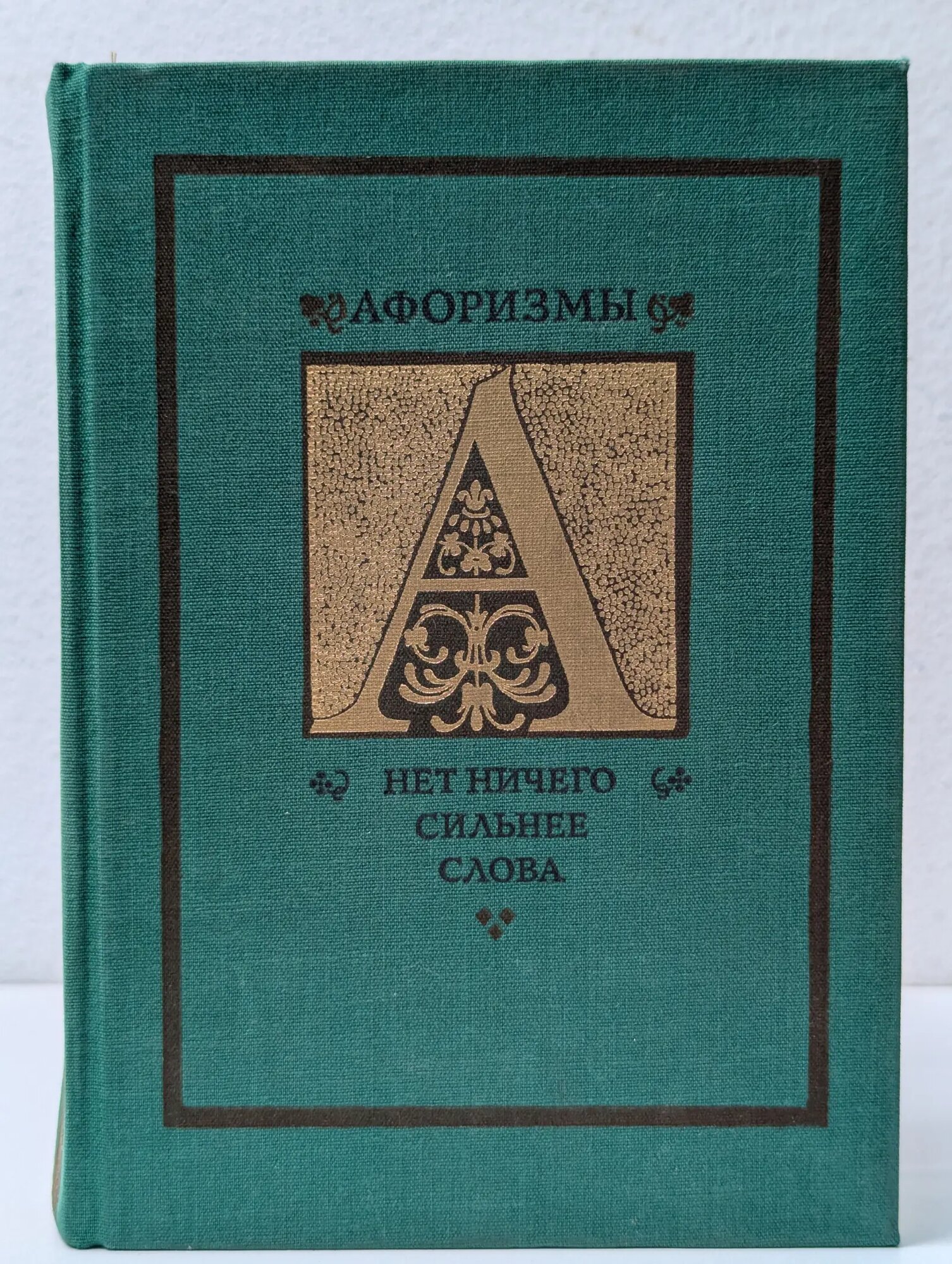 Афоризмы. По иностранным источникам Сборник 1985
