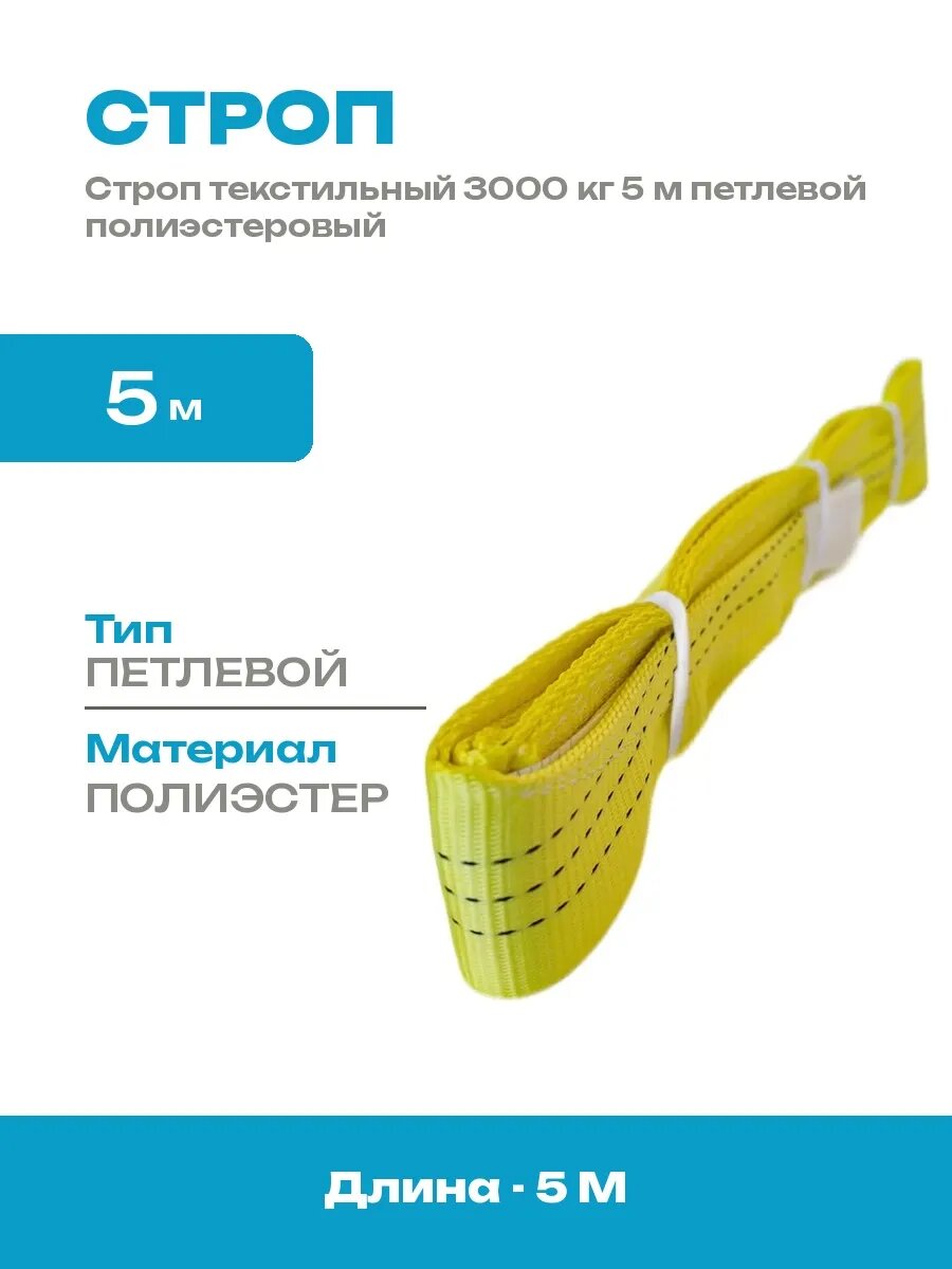 Строп текстильный 3т 5м ленточный петлевой грузоподъемный