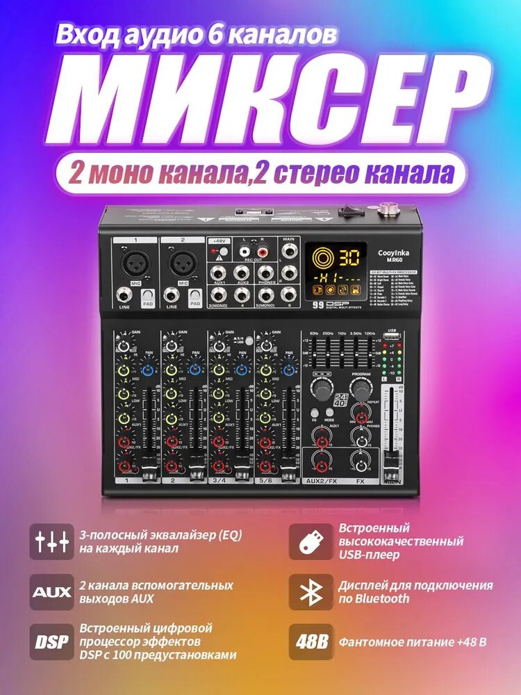 Усовершенствованная версия 6-канального профессионального микшера
