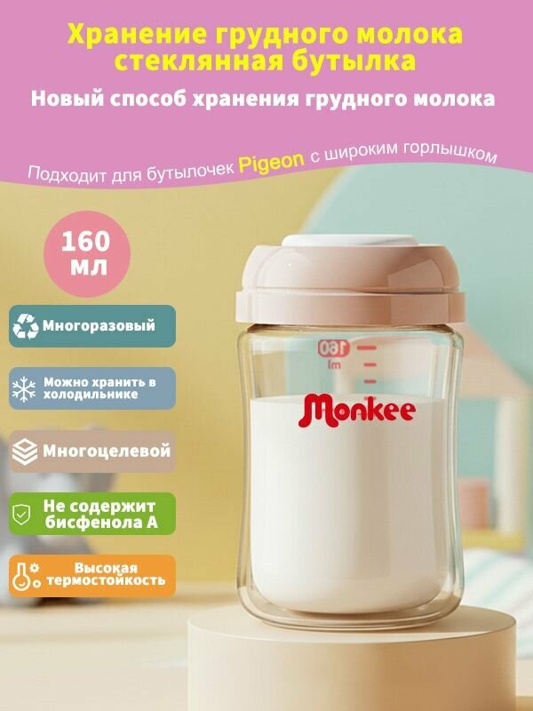 Стеклянная бутылочка для хранения грудного молока, 160 мл, многоразовая, универсальная, подходит для хранения грудного молока, молочных смесей, закусок и фруктовых пюре в банках.