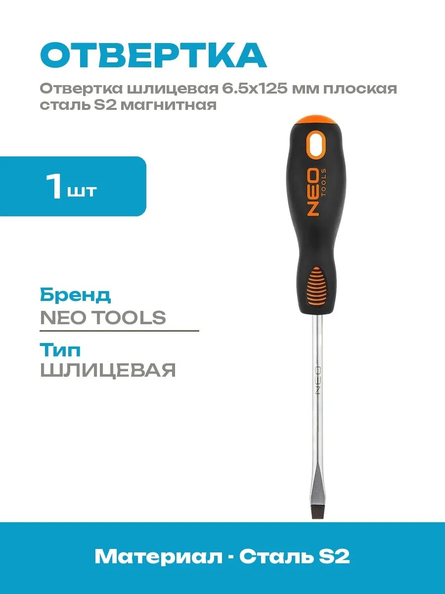 Отвертка шлицевая 6.5 мм 125 мм стержень из стали S2 ручная