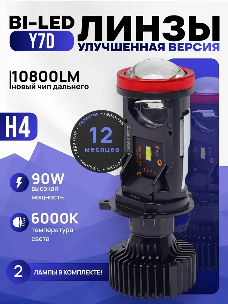Лампа автомобильная BI-LED H4 Y7D 90W 6000K 10800LM 2 шт.