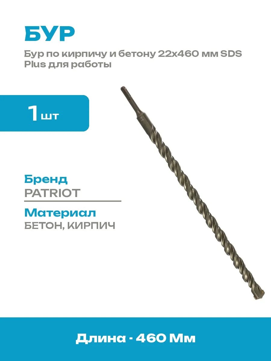Бур по бетону 22x460 мм SDS Plus для перфоратора по кирпичу