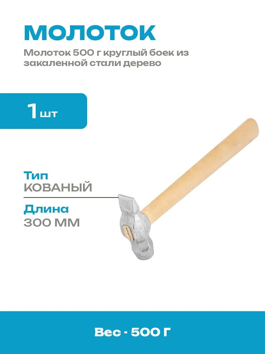 Слесарный молоток 500 г круглый боек деревянная ручка 300мм