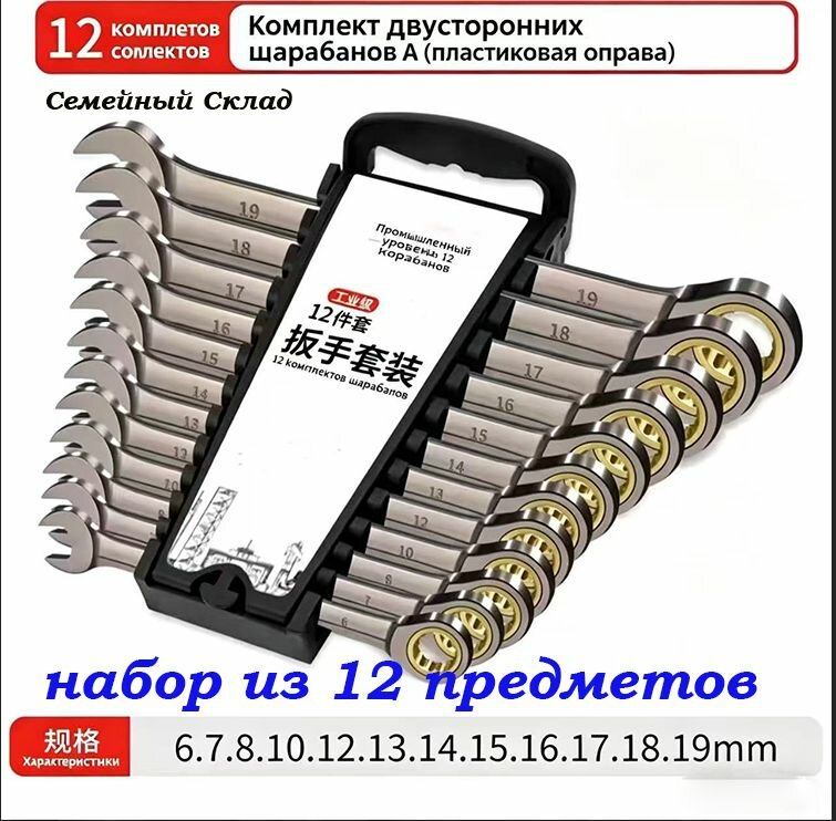 Комбинация ключей для инструментов (набор из 12 предметов), евро,6/7/8/10/12/13/14/15/16/ 17 18/19мм,